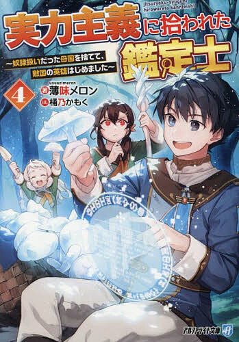 著者薄味メロン(著)出版社アルファポリス発売日2025年04月ISBN9784434356209ページ数291Pキーワードじつりよくしゆぎにひろわれたかんていし4 ジツリヨクシユギニヒロワレタカンテイシ4 うすあじ めろん ウスアジ メロン...