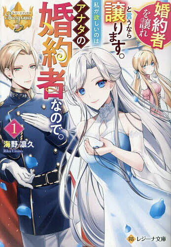 著者海野凛久(著)出版社アルファポリス発売日2025年04月ISBN9784434356230ページ数375Pキーワードこんやくしやおゆずれというならゆずります コンヤクシヤオユズレトイウナラユズリマス うみの りく ウミノ リク BF60...