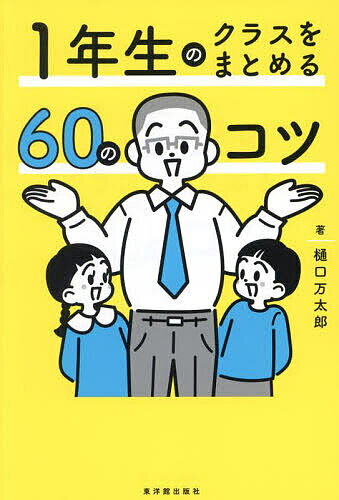 ※商品画像はイメージや仮デザインが含まれている場合があります。帯の有無など実際と異なる場合があります。著者樋口万太郎(著)出版社東洋館出版社発売日2025年03月ISBN9784491057699ページ数215Pキーワードいちねんせいのくら...