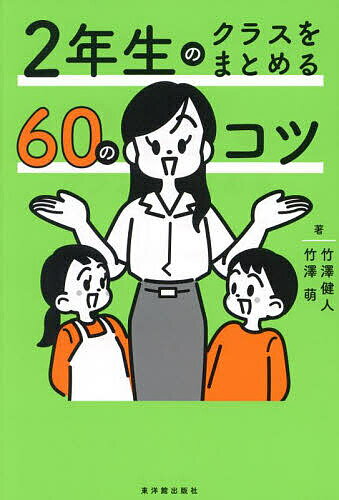 ※商品画像はイメージや仮デザインが含まれている場合があります。帯の有無など実際と異なる場合があります。著者竹澤健人(著) 竹澤萌(著)出版社東洋館出版社発売日2025年03月ISBN9784491057705ページ数185Pキーワードにねん...
