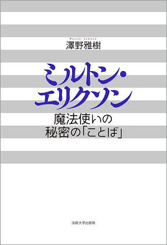 著者澤野雅樹(著)出版社法政大学出版局発売日2025年03月ISBN9784588182181ページ数347，5Pキーワードみるとんえりくそんまほうつかいのひみつのことば ミルトンエリクソンマホウツカイノヒミツノコトバ さわの まさき サワ...