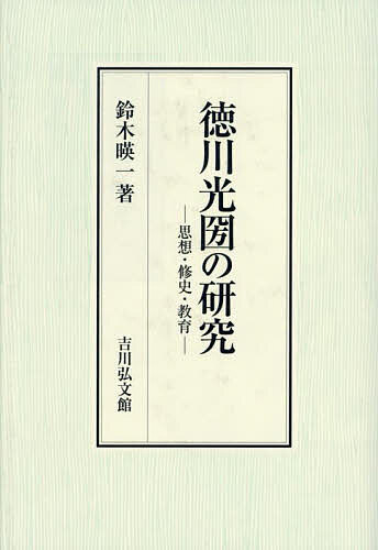 ※商品画像はイメージや仮デザインが含まれている場合があります。帯の有無など実際と異なる場合があります。著者鈴木暎一(著)出版社吉川弘文館発売日2025年05月ISBN9784642043731ページ数263，8Pキーワードとくがわみつくにの...