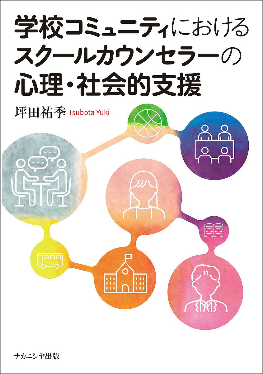 著者坪田祐季(著)出版社ナカニシヤ出版発売日2025年02月ISBN9784779518430ページ数154Pキーワードがつこうこみゆにていにおけるすくーるかうんせらーの ガツコウコミユニテイニオケルスクールカウンセラーノ つぼた ゆうき ...