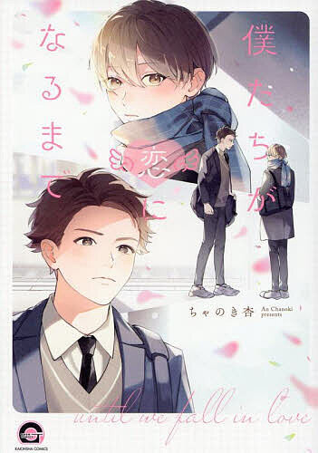 出版社海王社発売日2025年05月ISBN9784796417419キーワードマンガ 漫画 まんが BL ぼくたちがこいになるまでがつしゆこみつくす5096 ボクタチガコイニナルマデガツシユコミツクス5096 ちやのきあん チヤノキアン97...