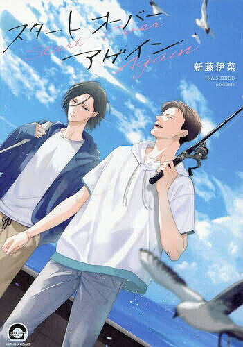 ※商品画像はイメージや仮デザインが含まれている場合があります。帯の有無など実際と異なる場合があります。出版社海王社発売日2025年05月ISBN9784796417433キーワードマンガ 漫画 まんが BL すたーとおーばーあげいんがつしゆ...