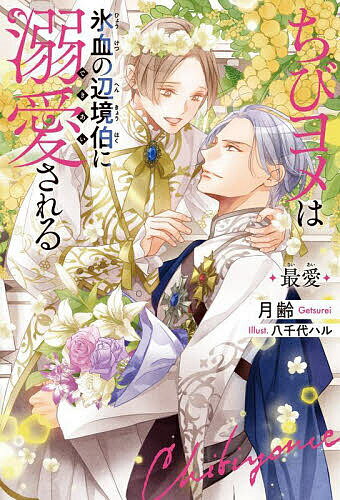 ※商品画像はイメージや仮デザインが含まれている場合があります。帯の有無など実際と異なる場合があります。著者月齢(著)出版社リブレ発売日2025年05月ISBN9784799772256ページ数315Pキーワードちびよめわひようけつのへんきよ...