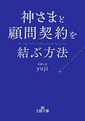 ※商品画像はイメージや仮デザインが含まれている場合があります。帯の有無など実際と異なる場合があります。著者yuji(著)出版社三笠書房発売日2025年05月ISBN9784837931195ページ数236Pキーワードかみさまとこもんけいやく...