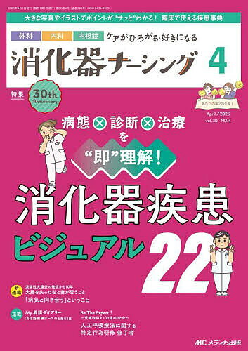 出版社メディカ出版発売日2025年04月ISBN9784840486378ページ数96Pキーワードしようかきなーしんぐ30ー4（2025ー4） シヨウカキナーシング30ー4（2025ー4）9784840486378内容紹介消化器疾患ビジュア...