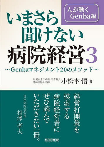 著者小松本悟(著)出版社産労総合研究所出版部経営書院発売日2025年03月ISBN9784863263888ページ数143Pキーワードいまさらきけないびよういんけいえい3 イマサラキケナイビヨウインケイエイ3 こまつもと さとる コマツモト...