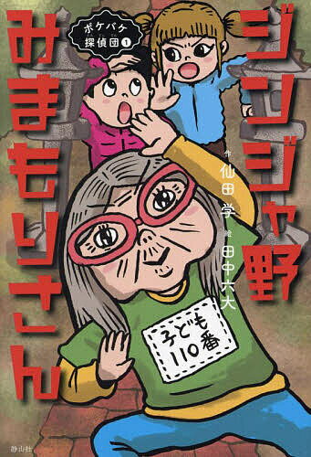 著者仙田学(作) 田中六大(絵)出版社静山社発売日2025年03月ISBN9784863898974ページ数133Pキーワードじんじやのみまもりさんぼけばけたんていだん1 ジンジヤノミマモリサンボケバケタンテイダン1 せんだ まなぶ たなか...