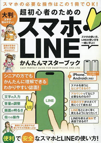 出版社スタンダーズ発売日2025年06月ISBN9784866367446キーワードちようしよしんしやのためのすまほらいんかんたんます チヨウシヨシンシヤノタメノスマホラインカンタンマス9784866367446内容紹介初めてスマホを買った...