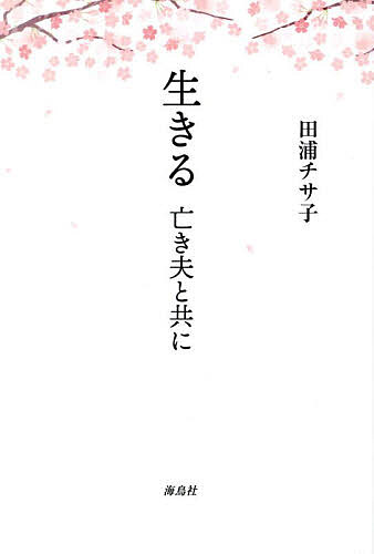 著者田浦チサ子(著)出版社海鳥社発売日2025年02月ISBN9784866561806ページ数176Pキーワードいきるなきおつととともに イキルナキオツトトトモニ たうら ちさこ タウラ チサコ9784866561806内容紹介「こらから...