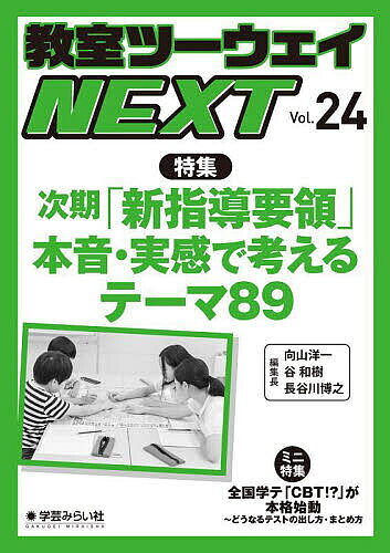 出版社学芸みらい社発売日2025年04月ISBN9784867570760ページ数138Pキーワードきようしつつーうえいねくすと24 キヨウシツツーウエイネクスト249784867570760内容紹介教育の専門家、実践家が集結。日本の教育の...