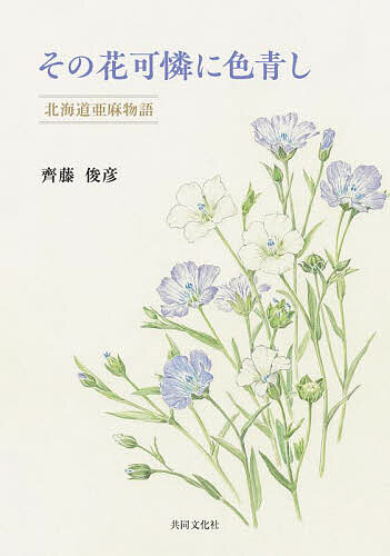 出版社共同文化社発売日2025年03月ISBN9784877394189キーワードそのはなかれんにいろあおし ソノハナカレンニイロアオシ さいとう としひこ サイトウ トシヒコ9784877394189