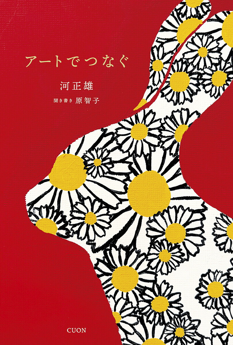 著者河正雄(著) 原智子(聞き書き)出版社クオン発売日2025年02月ISBN9784910214566ページ数271Pキーワードあーとでつなぐ アートデツナグ は じよんうん はら ともこ ハ ジヨンウン ハラ トモコ9784910214...