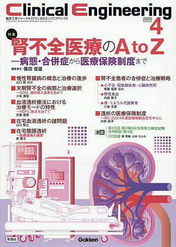 出版社Gakken発売日2025年03月ISBN9784055201322ページ数P278〜374キーワードくりにかるえんじにありんぐ36ー4（2025ー4） クリニカルエンジニアリング36ー4（2025ー4） しのだ としお シノダ トシ...