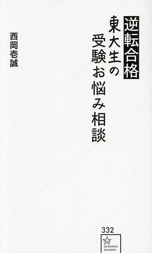 ※商品画像はイメージや仮デザインが含まれている場合があります。帯の有無など実際と異なる場合があります。著者西岡壱誠(著)出版社星海社発売日2025年04月ISBN9784065393161ページ数170Pキーワードぎやくてんごうかくとうだい...