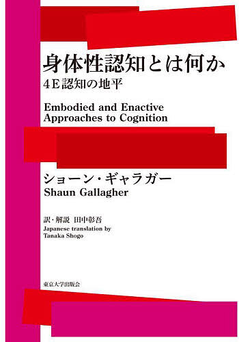 ※商品画像はイメージや仮デザインが含まれている場合があります。帯の有無など実際と異なる場合があります。著者ショーン・ギャラガー(著) 田中彰吾(訳)出版社東京大学出版会発売日2025年03月ISBN9784130101615ページ数189，...