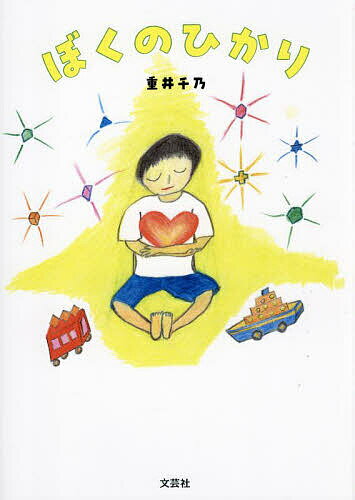 著者重井千乃(著)出版社文芸社発売日2025年04月ISBN9784286259741ページ数1冊（ページ付なし）キーワードえほん 絵本 プレゼント ギフト 誕生日 子供 クリスマス 子ども こども ぼくのひかり ボクノヒカリ しげい せん...