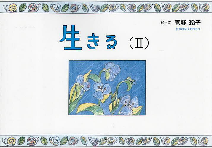 著者菅野玲子(絵)出版社文芸社発売日2025年04月ISBN9784286262680ページ数35Pキーワードえほん 絵本 プレゼント ギフト 誕生日 子供 クリスマス 子ども こども いきる2 イキル2 かんの れいこ カンノ レイコ B...