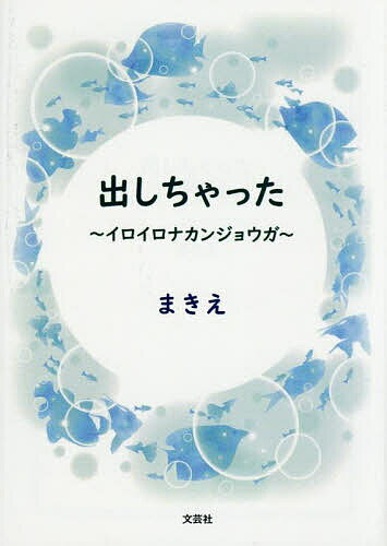 著者まきえ(著)出版社文芸社発売日2025年04月ISBN9784286263984ページ数98Pキーワードだしちやつたいろいろなかんじようが ダシチヤツタイロイロナカンジヨウガ まきえ マキエ9784286263984