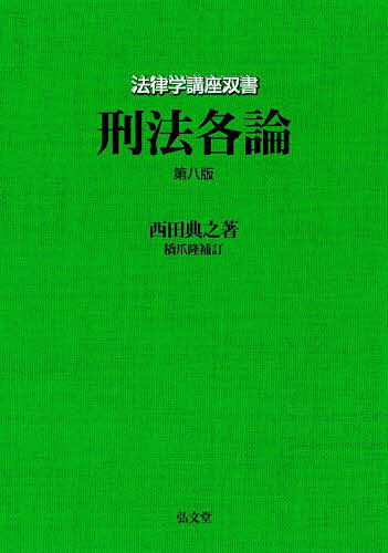 著者西田典之(著)出版社弘文堂発売日2025年03月ISBN9784335315640ページ数595Pキーワードけいほうかくろんほうりつがくこうざそうしよ ケイホウカクロンホウリツガクコウザソウシヨ にしだ のりゆき はしずめ た ニシダ ...