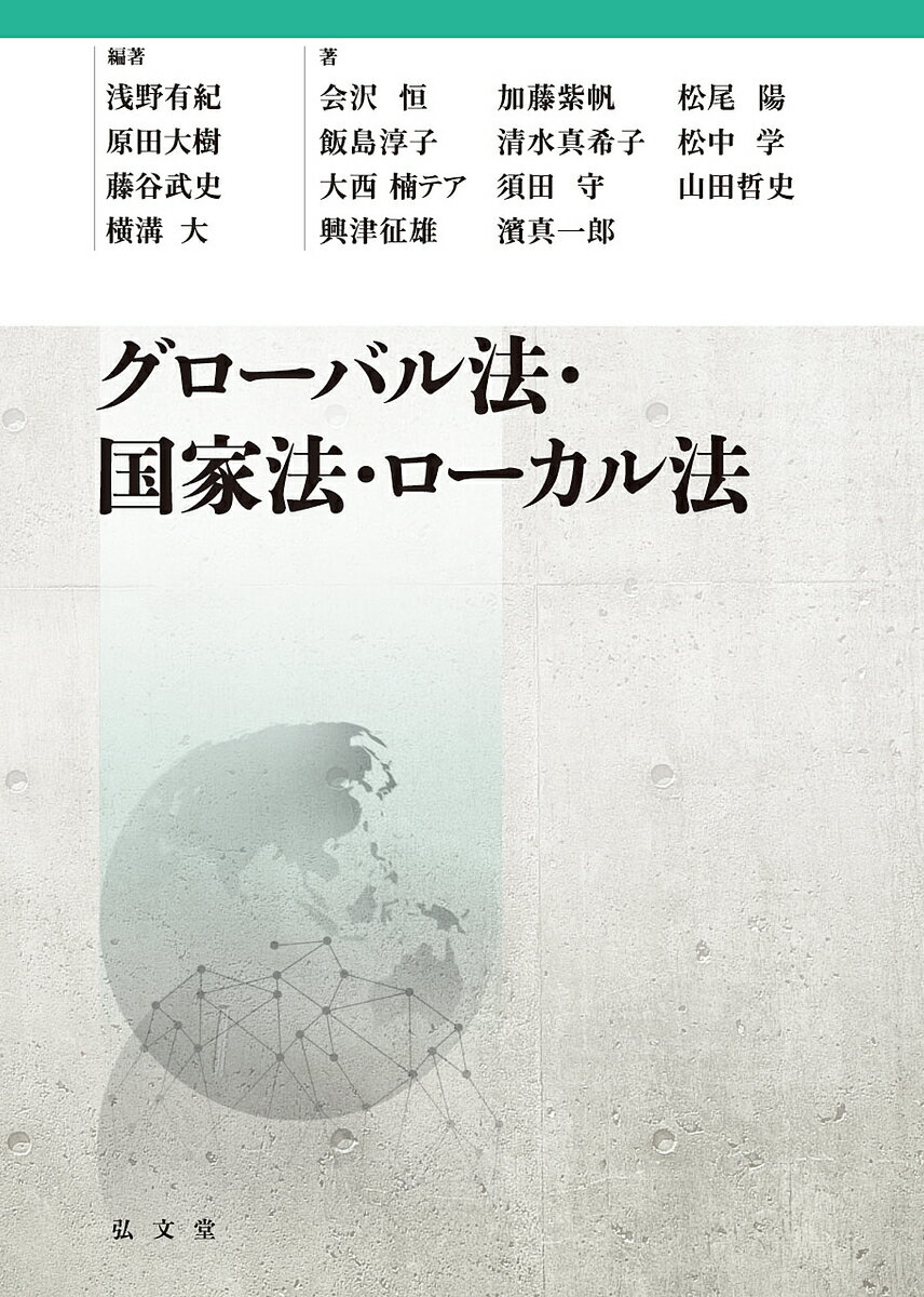 著者浅野有紀(ほか編著) 会沢恒(ほか著)出版社弘文堂発売日2025年03月ISBN9784335360183ページ数355Pキーワードぐろーばるほうこつかほうろーかるほう グローバルホウコツカホウローカルホウ あさの ゆき あいざわ ひさ...