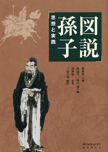 著者趙海軍(主編) 孫遠方副主編孫兵副主編浅野裕一(監修) 三浦吉明(訳)出版社科学出版社東京発売日2016年12月ISBN9784336061171ページ数257Pキーワードずせつそんししそうとじつせん ズセツソンシシソウトジツセン ちよ...