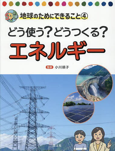 著者小川順子(監修)出版社国土社発売日2025年03月ISBN9784337224049ページ数47Pキーワードプレゼント ギフト 誕生日 子供 クリスマス 子ども こども どうつかうどうつくるえねるぎーえすでいーじーずちき ドウツカウドウ...