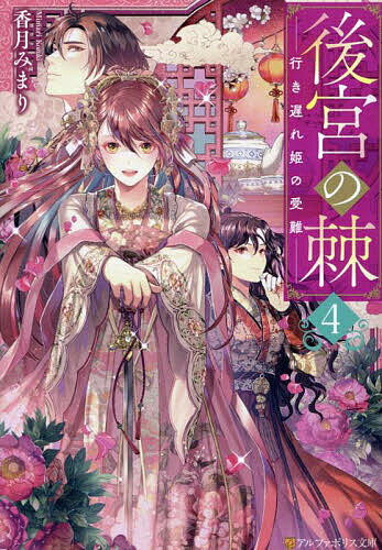 ※商品画像はイメージや仮デザインが含まれている場合があります。帯の有無など実際と異なる場合があります。著者香月みまり(著)出版社アルファポリス発売日2025年04月ISBN9784434348327ページ数259Pキーワードこうきゆうのとげ...