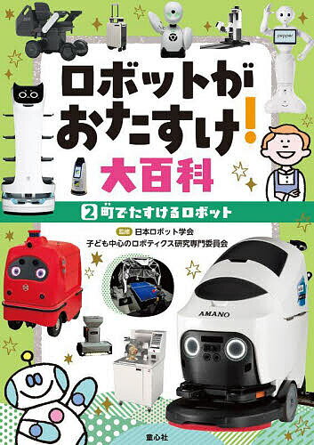 ※商品画像はイメージや仮デザインが含まれている場合があります。帯の有無など実際と異なる場合があります。著者日本ロボット学会子ども中心のロボティクス研究専門委員会(監修) カワチレン(イラスト)出版社童心社発売日2025年03月ISBN978...