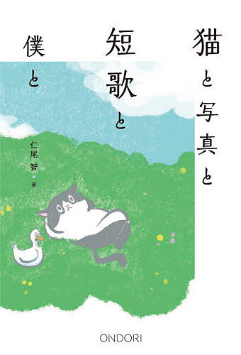 著者仁尾智(著)出版社ONDORI発売日2025年04月ISBN9784502537714ページ数111Pキーワードねことしやしんとたんかとぼく ネコトシヤシントタンカトボク にお さとる ニオ サトル9784502537714内容紹介『猫...