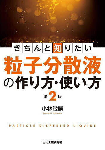 ※商品画像はイメージや仮デザインが含まれている場合があります。帯の有無など実際と異なる場合があります。著者小林敏勝(著)出版社日刊工業新聞社発売日2025年03月ISBN9784526083853ページ数209Pキーワードきちんとしりたいり...