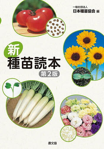 著者日本種苗協会(編)出版社日本種苗協会発売日2025年03月ISBN9784540241758ページ数241Pキーワードしんしゆびようどくほん シンシユビヨウドクホン にほん／しゆびよう／きようかい ニホン／シユビヨウ／キヨウカイ9784...