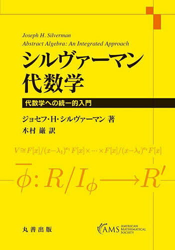著者ジョセフ・H．シルヴァーマン(著) 木村巌(訳)出版社丸善出版発売日2025年03月ISBN9784621311011ページ数644Pキーワードしるヴあーまんだいすうがく シルヴアーマンダイスウガク しるヴあ−まん J．H． SI シル...