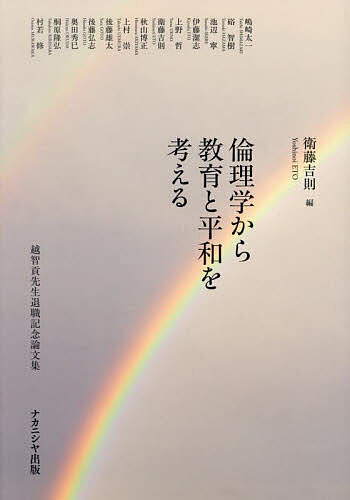 著者衛藤吉則(編) 嶋崎太一(ほか執筆)出版社ナカニシヤ出版発売日2025年03月ISBN9784779518423ページ数310Pキーワードりんりがくからきよういくとへいわおかんがえる リンリガクカラキヨウイクトヘイワオカンガエル えとう...