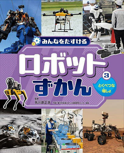 著者先川原正浩(監修)出版社汐文社発売日2025年03月ISBN9784811332055ページ数31Pキーワードプレゼント ギフト 誕生日 子供 クリスマス 子ども こども みんなおたすけるろぼつとずかん3 ミンナオタスケルロボツトズカン...