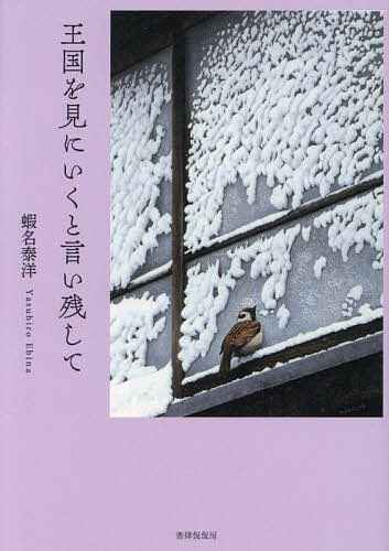 著者蝦名泰洋(著)出版社書肆侃侃房発売日2025年02月ISBN9784863856677ページ数191Pキーワードおうこくおみにいくといいのこしてししゆう オウコクオミニイクトイイノコシテシシユウ えびな やすひろ エビナ ヤスヒロ978...