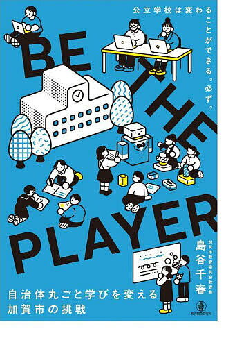 ※商品画像はイメージや仮デザインが含まれている場合があります。帯の有無など実際と異なる場合があります。著者島谷千春(著)出版社教育開発研究所発売日2025年03月ISBN9784865606041ページ数238PキーワードびーざぷれーやーB...