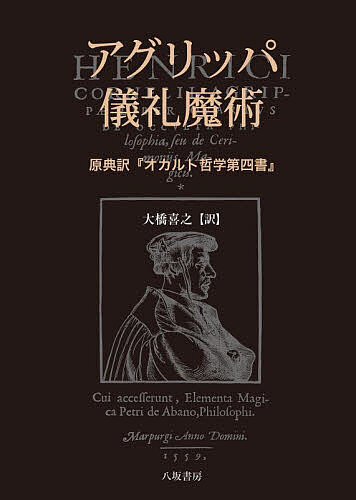 著者大橋喜之(訳)出版社八坂書房発売日2025年03月ISBN9784896943764ページ数296，8Pキーワードあぐりつぱぎれいまじゆつげんてんやくおかるとてつが アグリツパギレイマジユツゲンテンヤクオカルトテツガ おおはし よしゆき...