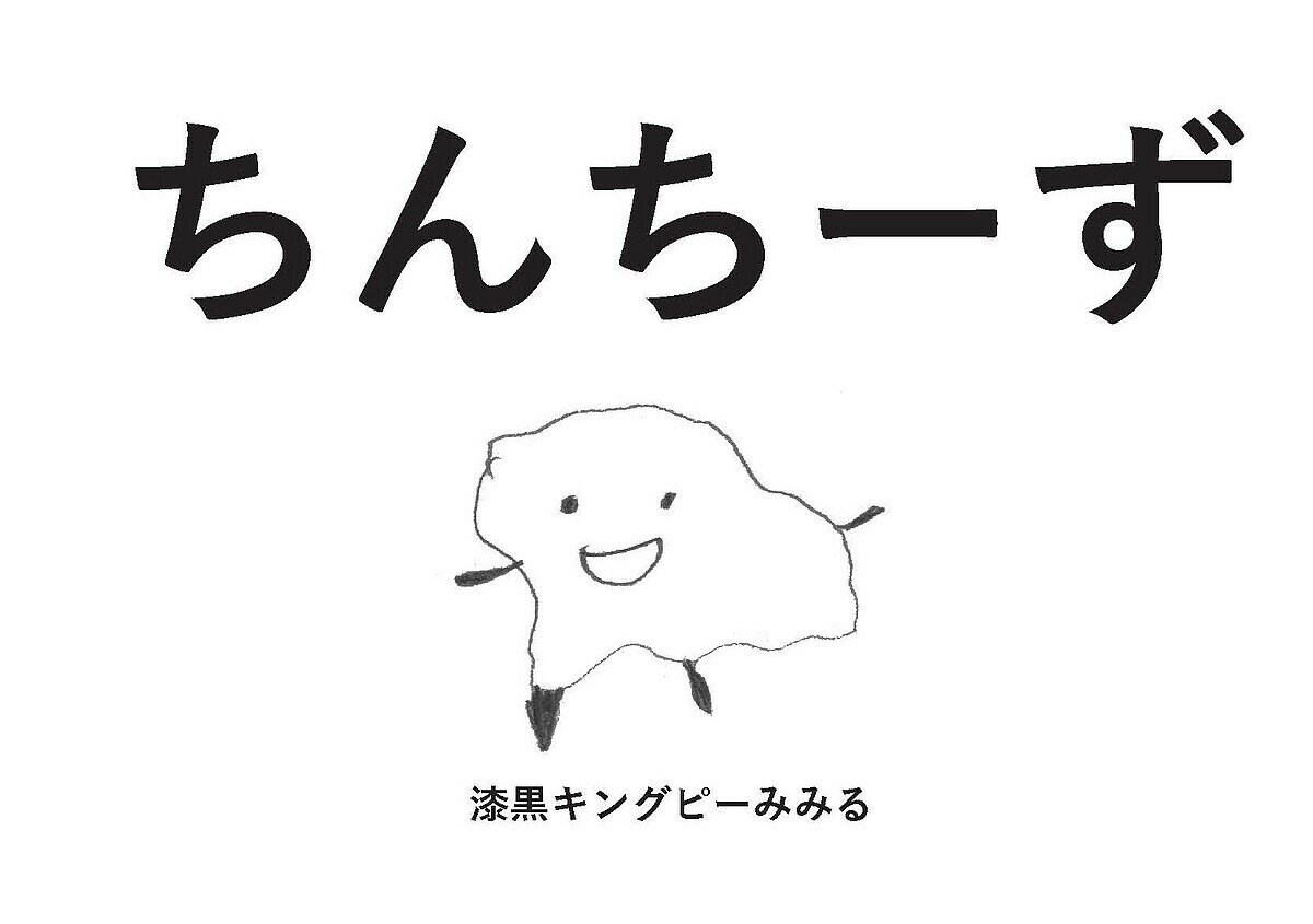 著者漆黒キングピーみみる(さく)出版社つくじか出版発売日2025年02月ISBN9784911143056ページ数1冊（ページ付なし）キーワードえほん 絵本 プレゼント ギフト 誕生日 子供 クリスマス 子ども こども ちんちーず チンチー...