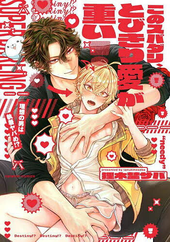 著者狸木埜サバ(著)出版社モバイルメディアリサーチ発売日2025年05月ISBN9784911186305ページ数1冊（ページ付なし）キーワードこのすぱだりとびきりあいがおもいりそう コノスパダリトビキリアイガオモイリソウ たぬきの さば ...
