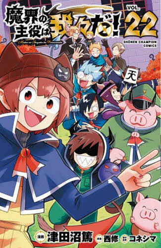 著者津田沼篤(漫画) 西修(原案) コネシマ(原作)出版社秋田書店発売日2025年06月ISBN9784253283922ページ数1冊キーワード漫画 マンガ まんが まかいのしゆやくわわれわれだ22 マカイノシユヤクワワレワレダ22 つだぬ...