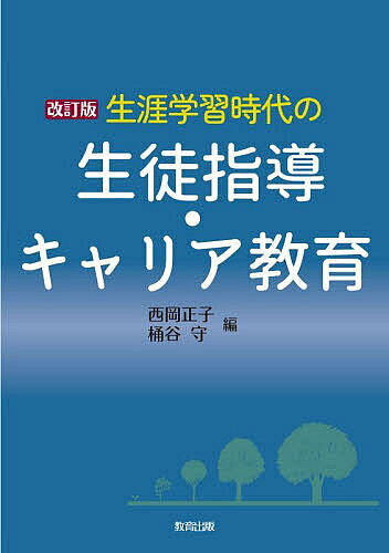 ※商品画像はイメージや仮デザインが含まれている場合があります。帯の有無など実際と異なる場合があります。著者西岡正子(編) 桶谷守(編)出版社教育出版発売日2025年03月ISBN9784316805153ページ数231Pキーワードしようがい...