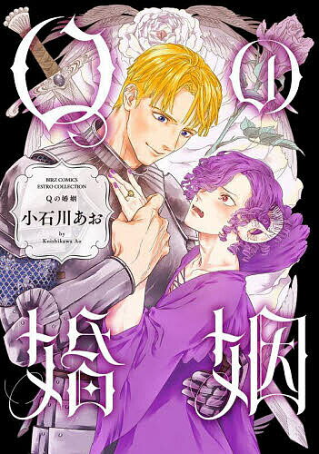 出版社幻冬舎コミックス発売日2025年05月ISBN9784344855946キーワード漫画 マンガ まんが BL きゆーのこんいんばーずこみつくすえすとろこれくしよ キユーノコンインバーズコミツクスエストロコレクシヨ こいしかわあお コイ...