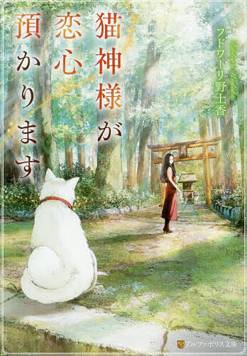 著者フドワーリ野土香(著)出版社アルファポリス発売日2025年04月ISBN9784434355059ページ数311Pキーワードねこがみさまがこいごころあずかりますあるふあぽりす ネコガミサマガコイゴコロアズカリマスアルフアポリス ふどわ−...