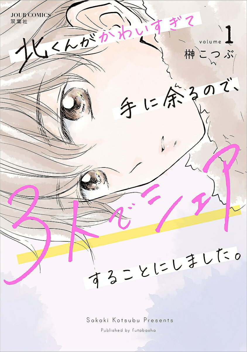 ※商品画像はイメージや仮デザインが含まれている場合があります。帯の有無など実際と異なる場合があります。著者榊こつぶ(著)出版社双葉社発売日2025年06月ISBN9784575339796ページ数166Pキーワード漫画 マンガ まんが きた...