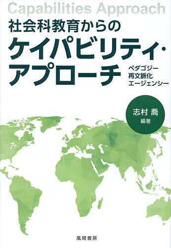 ※商品画像はイメージや仮デザインが含まれている場合があります。帯の有無など実際と異なる場合があります。著者志村喬(編著)出版社風間書房発売日2025年03月ISBN9784759925326ページ数256Pキーワードしやかいかきよういくから...