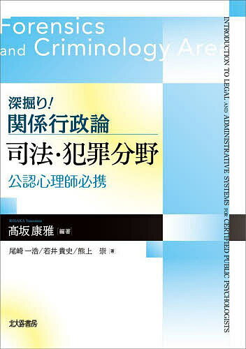 著者高坂康雅(編著) 尾崎一浩(著) 若井貴史(著)出版社北大路書房発売日2025年04月ISBN9784762832857ページ数243Pキーワードふかぼりかんけいぎようせいろんしほうはんざいぶんや フカボリカンケイギヨウセイロンシホウハ...