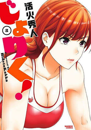 ※商品画像はイメージや仮デザインが含まれている場合があります。帯の有無など実際と異なる場合があります。出版社竹書房発売日2025年07月ISBN9784801986985キーワード漫画 マンガ まんが じよりく8ばんぶーこみつくす57689...